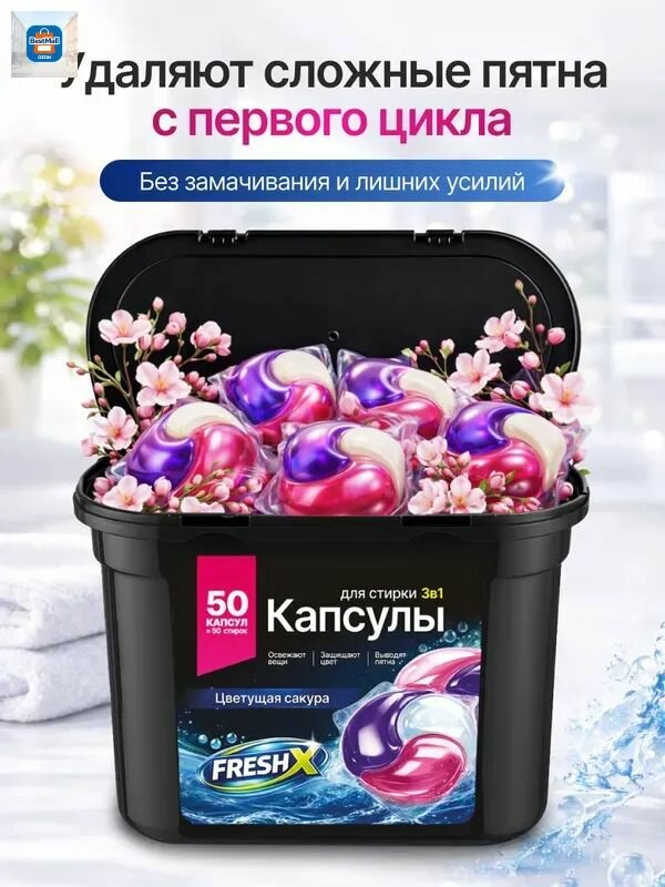 Капсулы для стирки белья , 3в1, Цветущая Сакура, 50 штук, с кондиционером