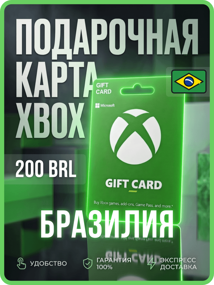 Подарочная карта XBOX 200 BRL / Бразилия / Цифровой код, пополнение счета / XBOX Digital Gift Card Brazil