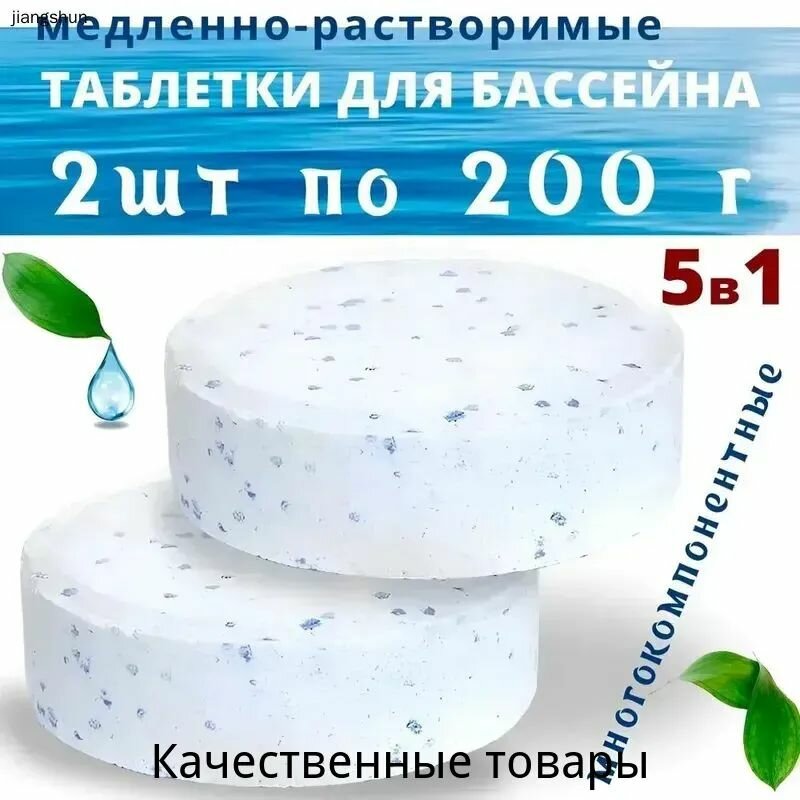 Таблетки для бассейна 5 в 1, очистка воды, удаление загрязнений, дезинфекция, защита от водорослей, длительное действие, безопасные для кожи