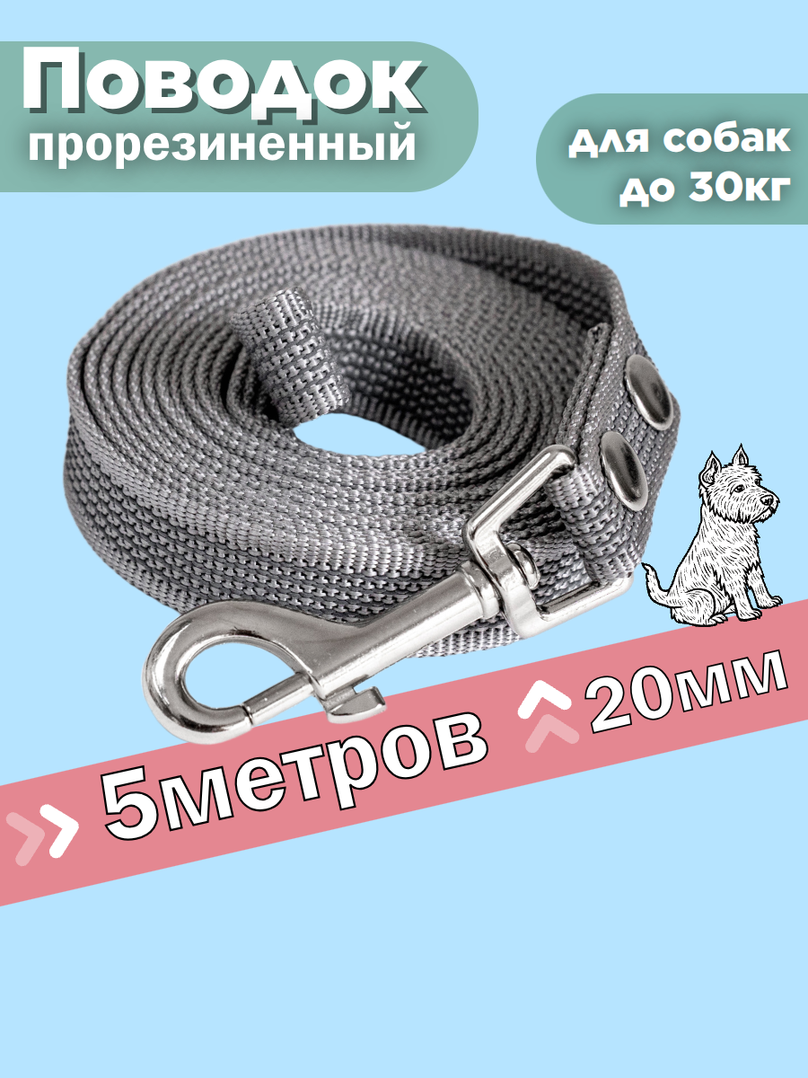 Поводок серый прорезиненный с латексной нитью 5 метров 20мм для мелких и средних пород собак