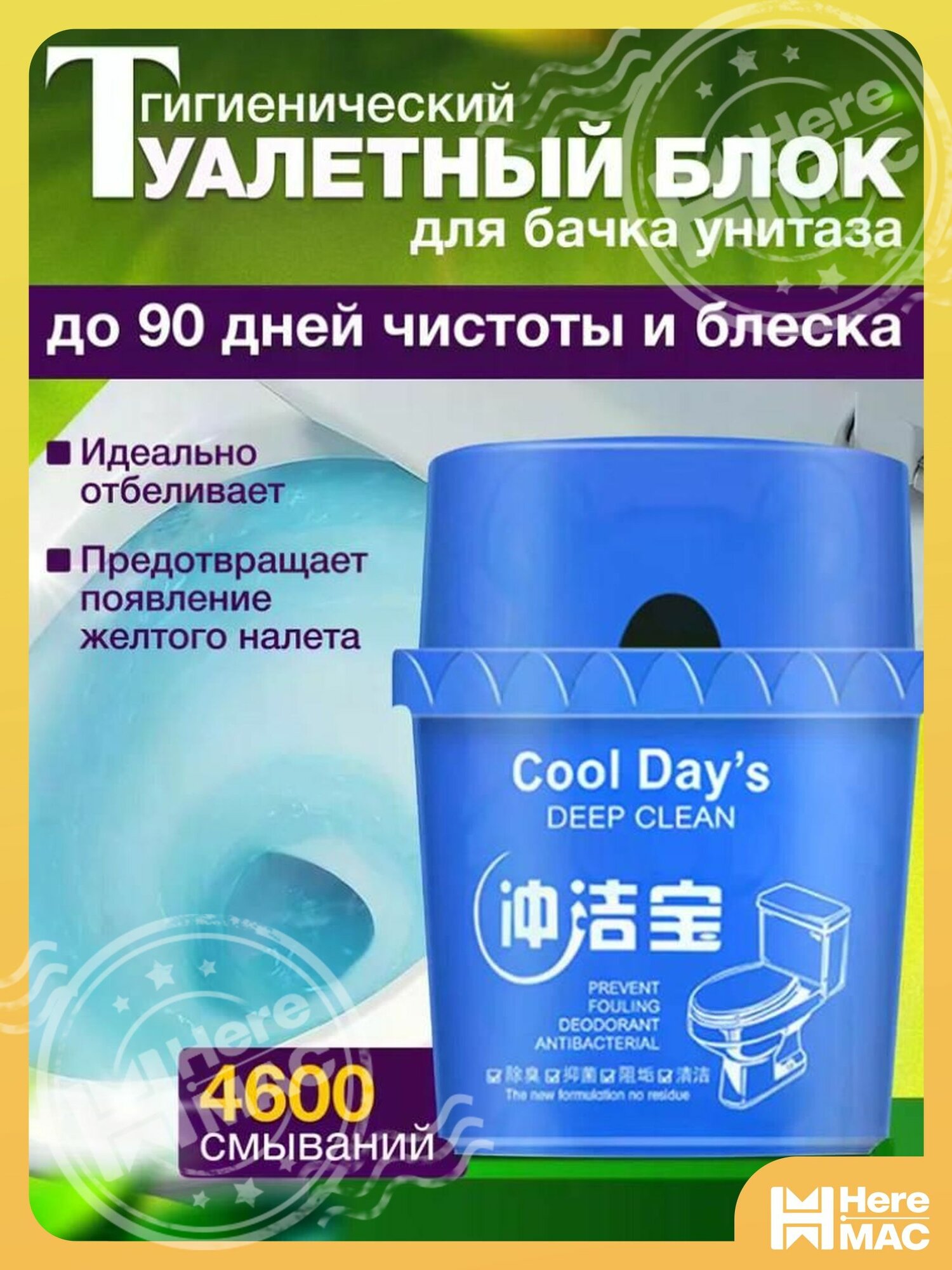 Туалетный сменный туалетный блок для сливного бачка погружной /блок для унитаза чистящий HEREMAC