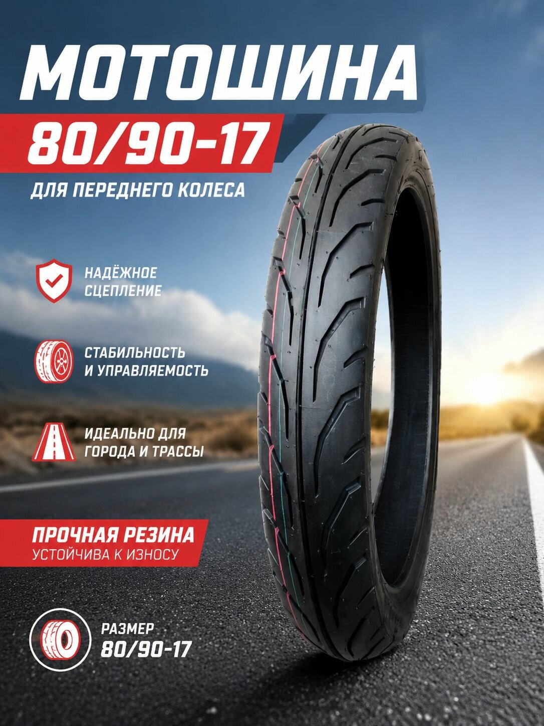 80/90-17 Мотошины 80/90 R17 17 R