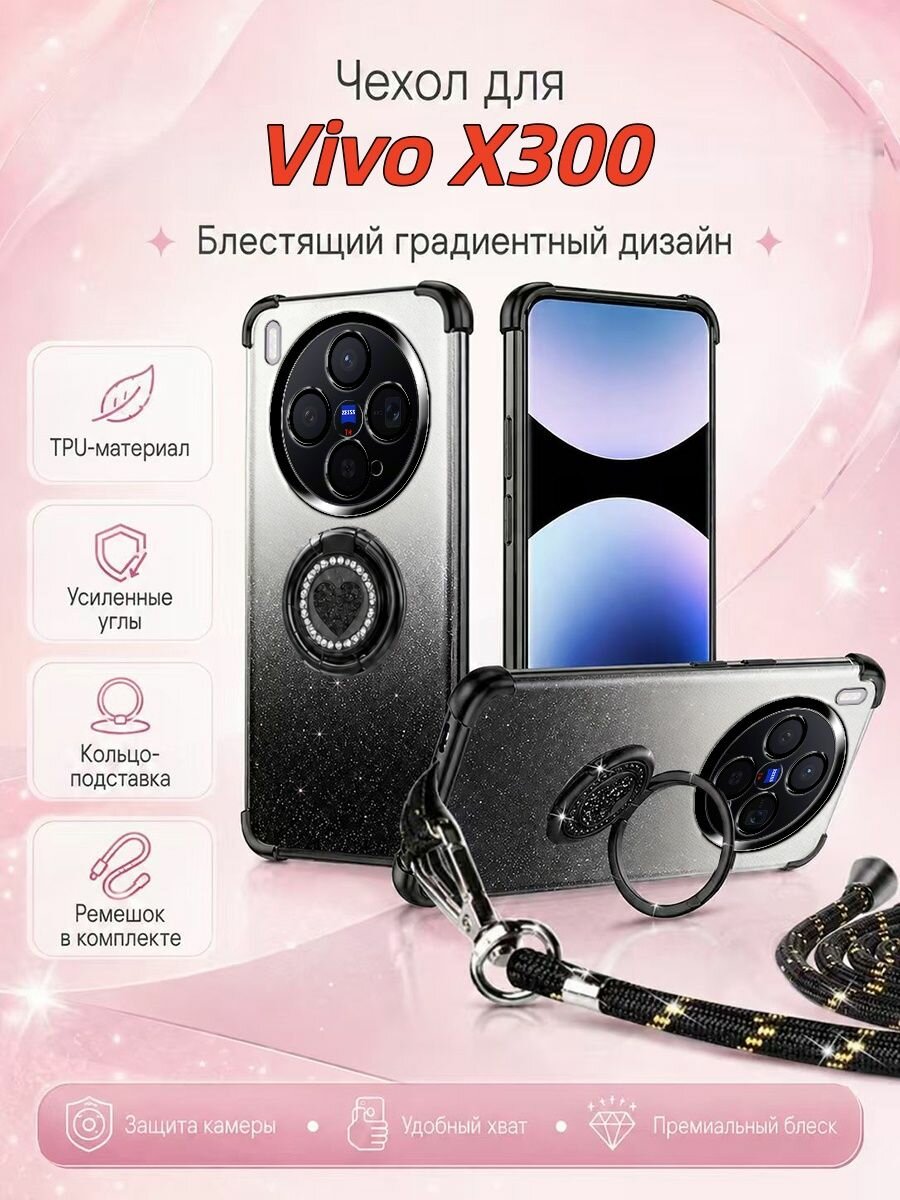 Чехол для Vivo X300 / Виво Х300 С подставкой и шнурка, противоударный Блестящий градиентный(черный)
