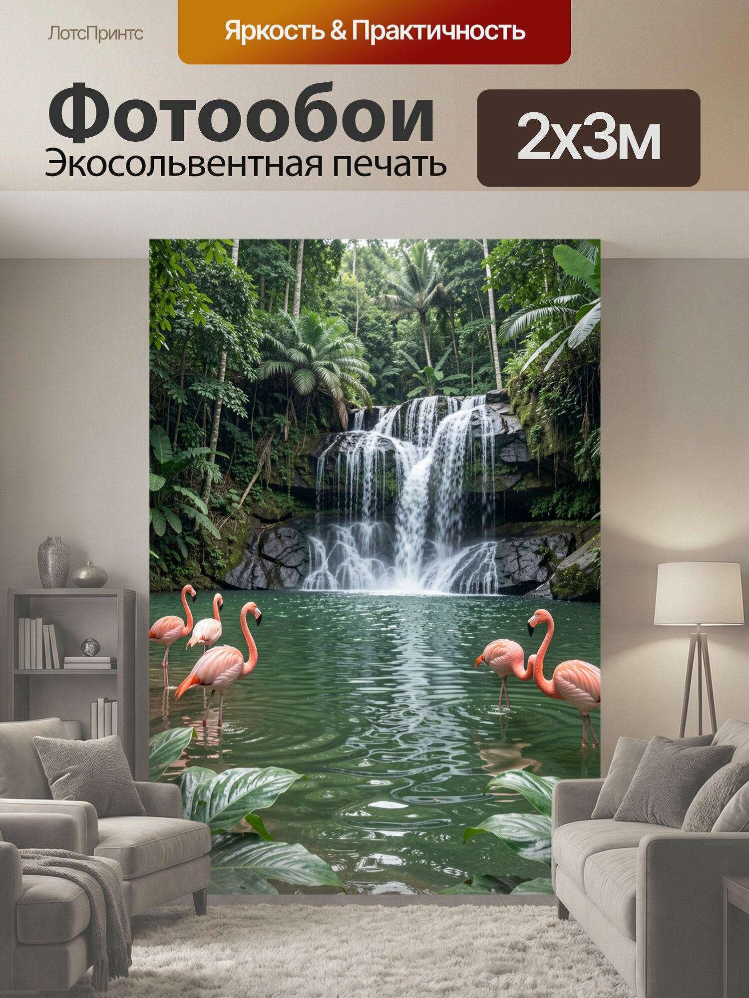 Фотообои "Тропический водопад с фламинго. Экзотическая джунглевая сцена с каскадным потоком, бирюзовой лагуной и розовыми птицами на берегу." 200x300 см. экосольвентная печать