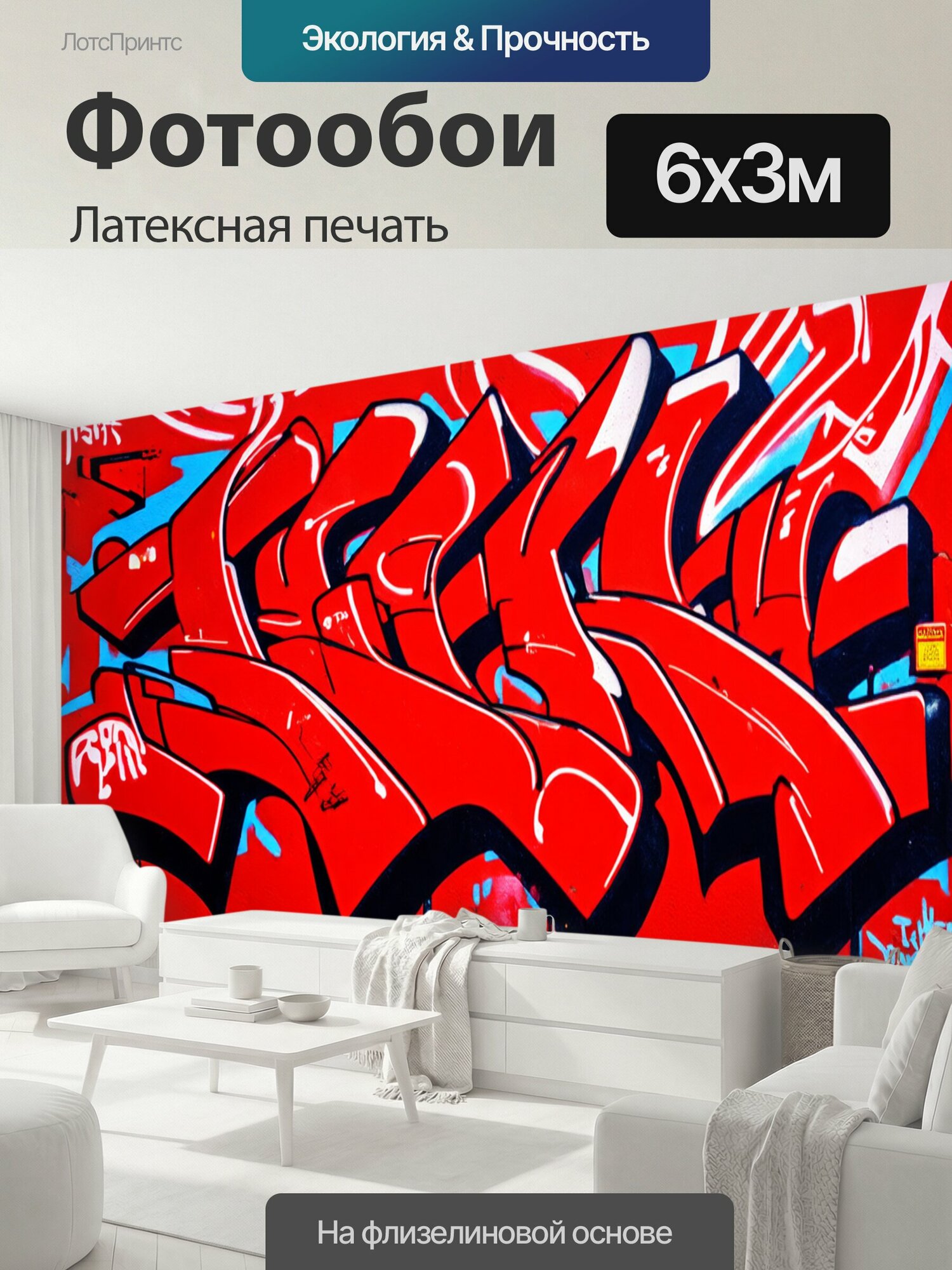 Фотообои моющиеся ударопрочные "Красные граффити на городской стене, фотография в стиле уличного искусства, акцент на движении и цвете" 600x300 см. латексная печать