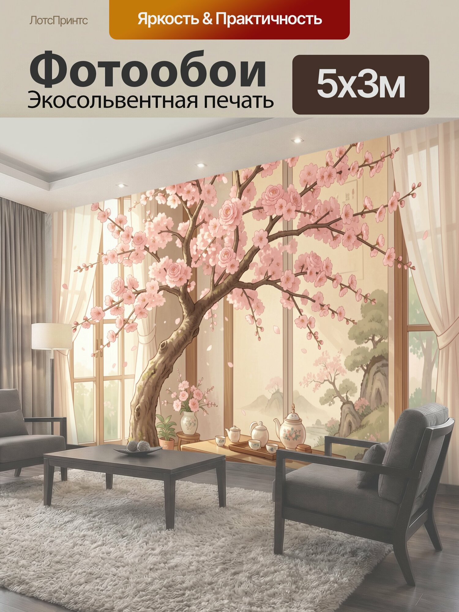 Фотообои "Цветущее сакуровое дерево в комнате. Уютный японский интерьер с раскидистым деревом сакуры, нежно-розовыми лепестками, чайной." 500x300 см. экосольвентная печать