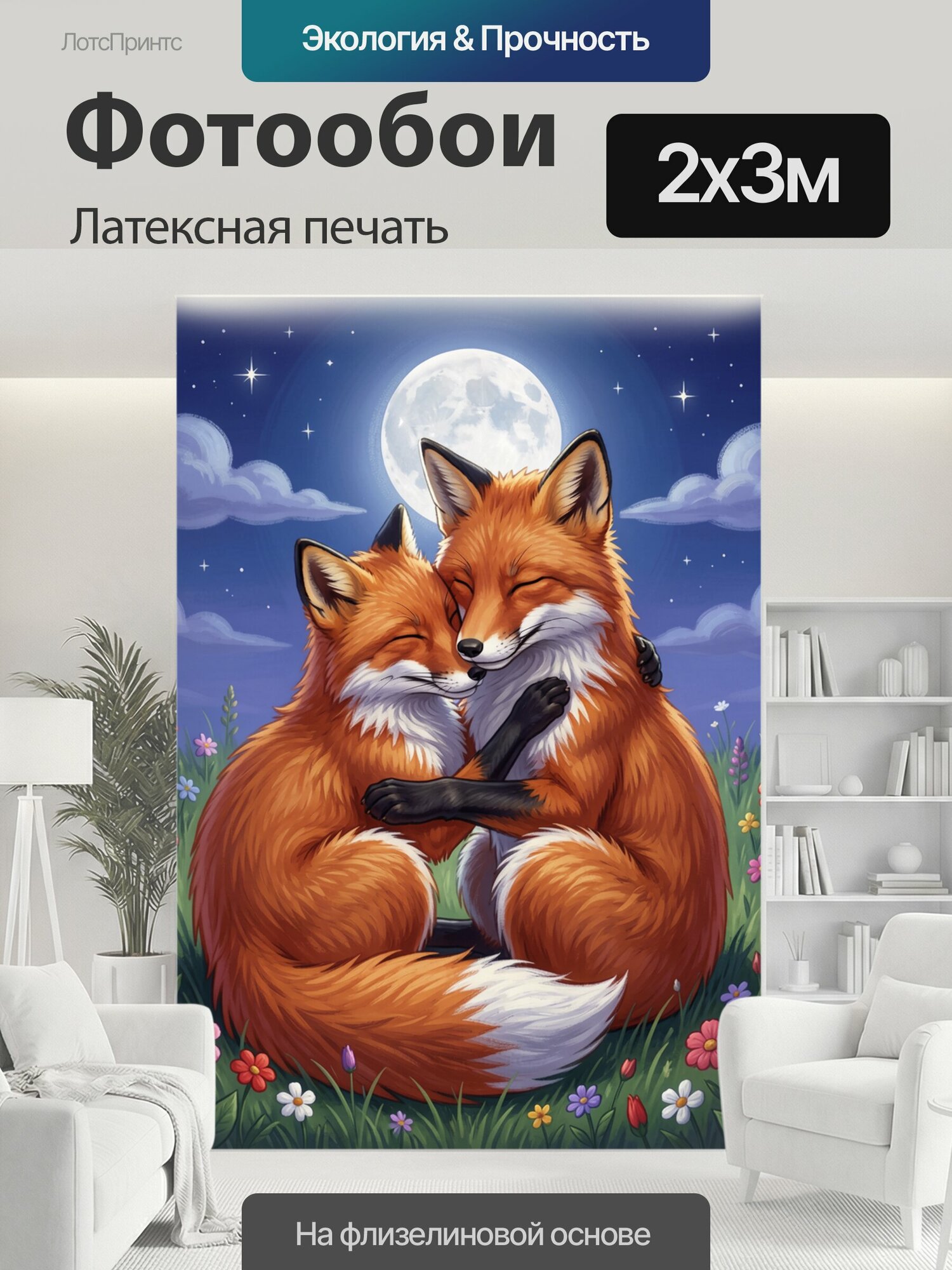 Фотообои моющиеся ударопрочные "Лисы в луговых цветах ночью. Две рыжие лисицы нежно обнимаются на фоне звездного неба и яркой луны, вокруг полевые." 200x300 см. латексная печать