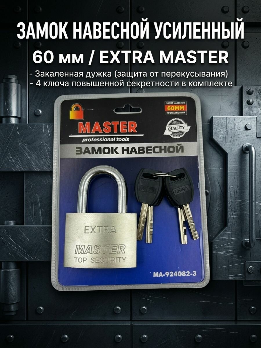 Замок навесной 60 мм всепогодный влагозащищенный MASTER EXTRA TOP SECURITY, тяжелый амбарный замок для гаража, ворот, дачи и калитки с 3 ключами повышенной секретности