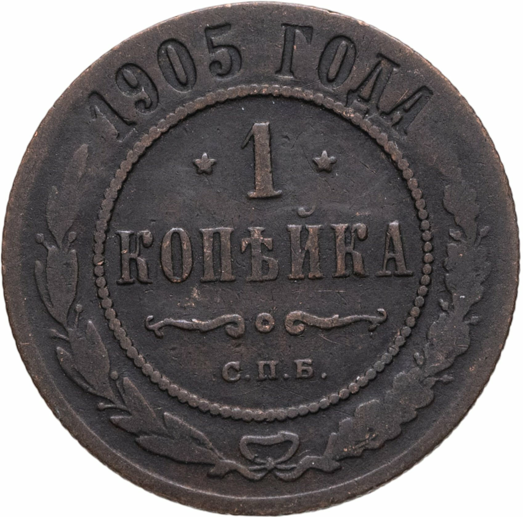 1 копейка 1905 СПБ, Медь, в сохранности F