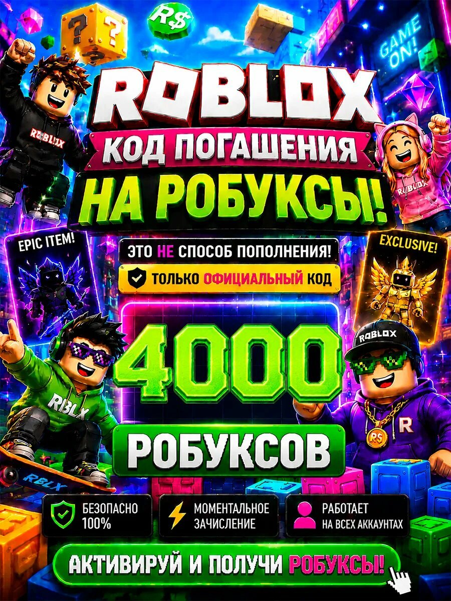 Roblox 4000 Robux — пополнение баланса, игровая валюта (цифровой код)