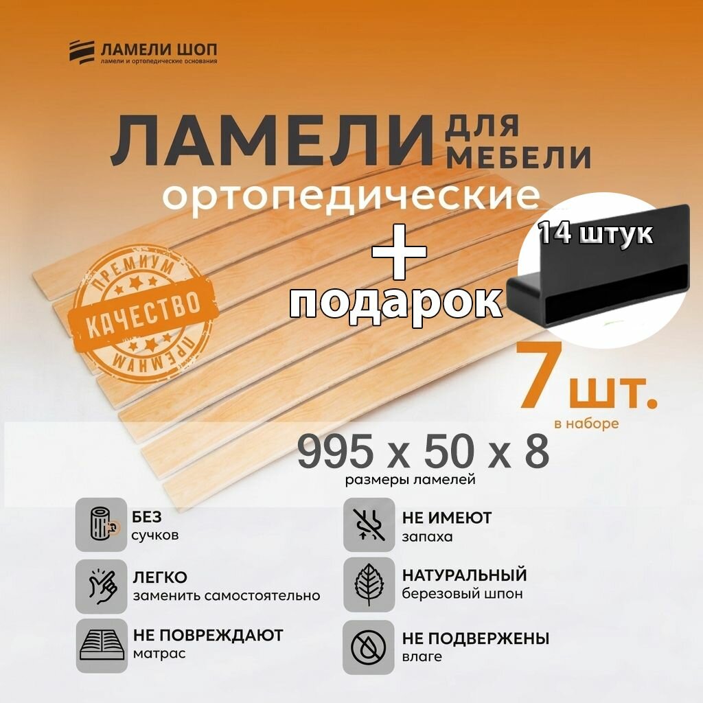 Ламель мебельная 995/50/8 7 шт, пристрелочный 53 мм держатели в наборе 14 шт