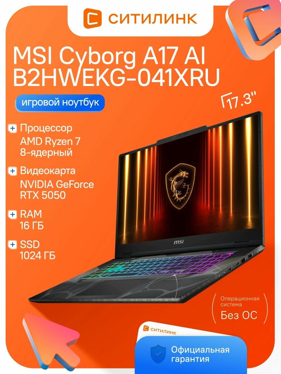 MSI A17 AI B2HWEKG-041XRU Игровой ноутбук 17.30", AMD Ryzen 7 260, RAM 16 ГБ, SSD 1024 ГБ, NVIDIA GeForce RTX 5050 для ноутбуков (8 Гб), Без системы, (9S7-17UL32-041), черный, Русская раскладка