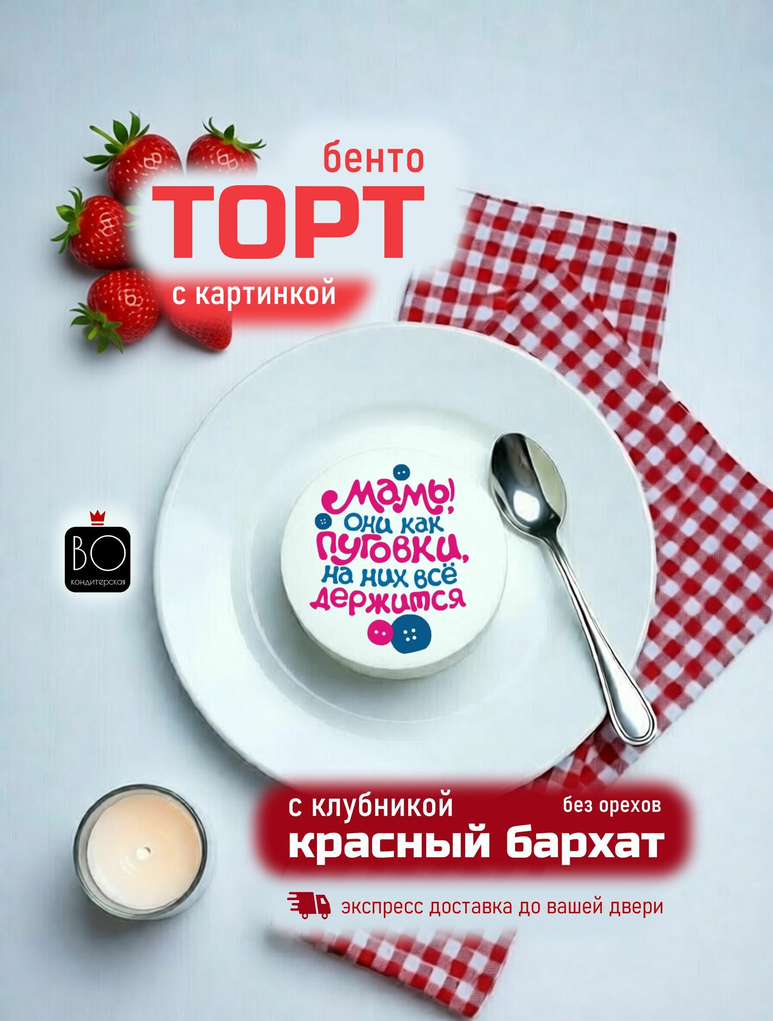Бенто-торт Мамы они как пуговки, на них все держится красный бархат клубника