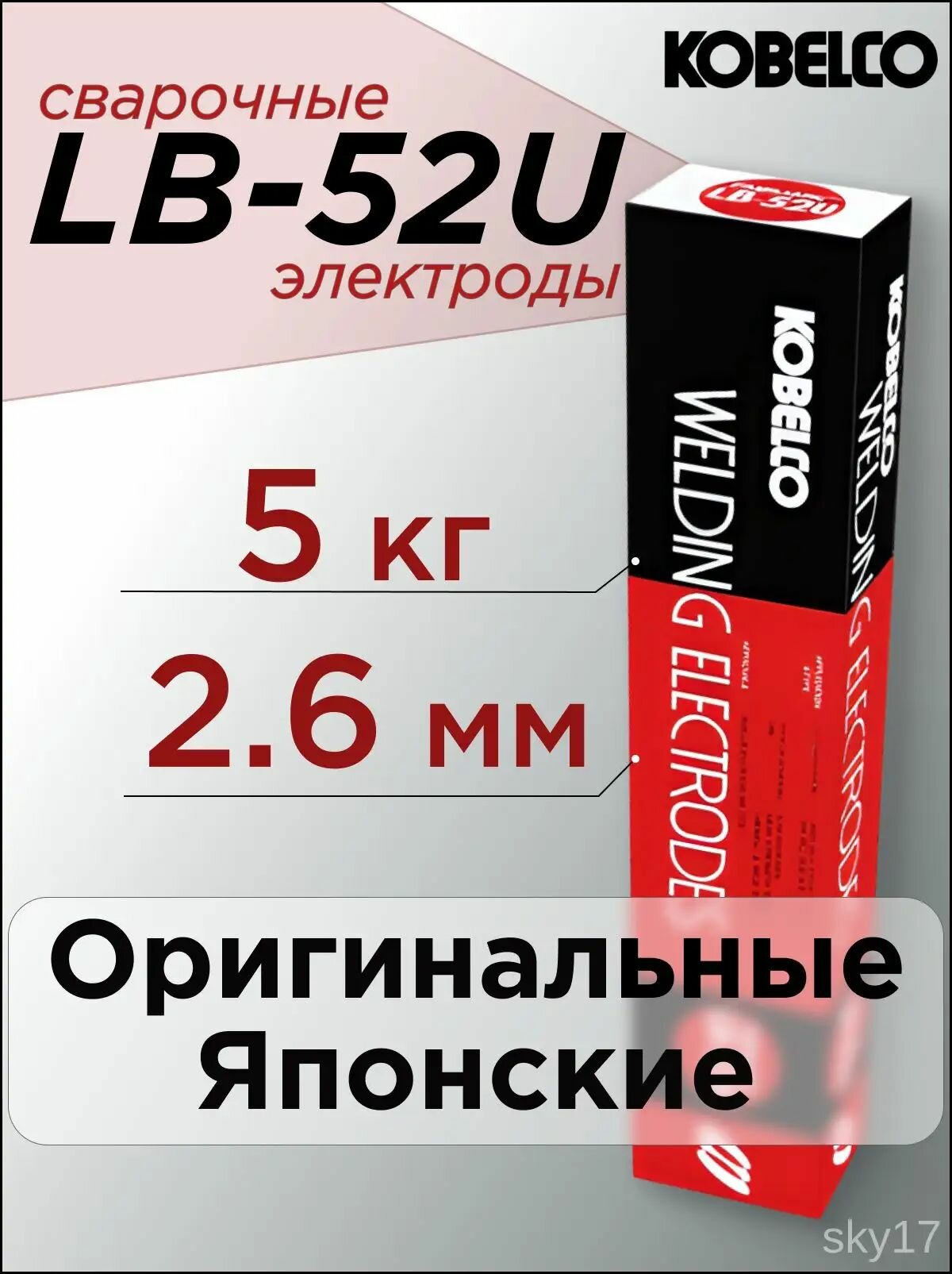 Электроды для сварки 2.6 мм 5кг KOBELCO LB-52U