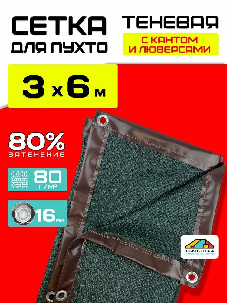 ХочуТент Сетка садовая затеняющая,80г/кв. м,6х3м