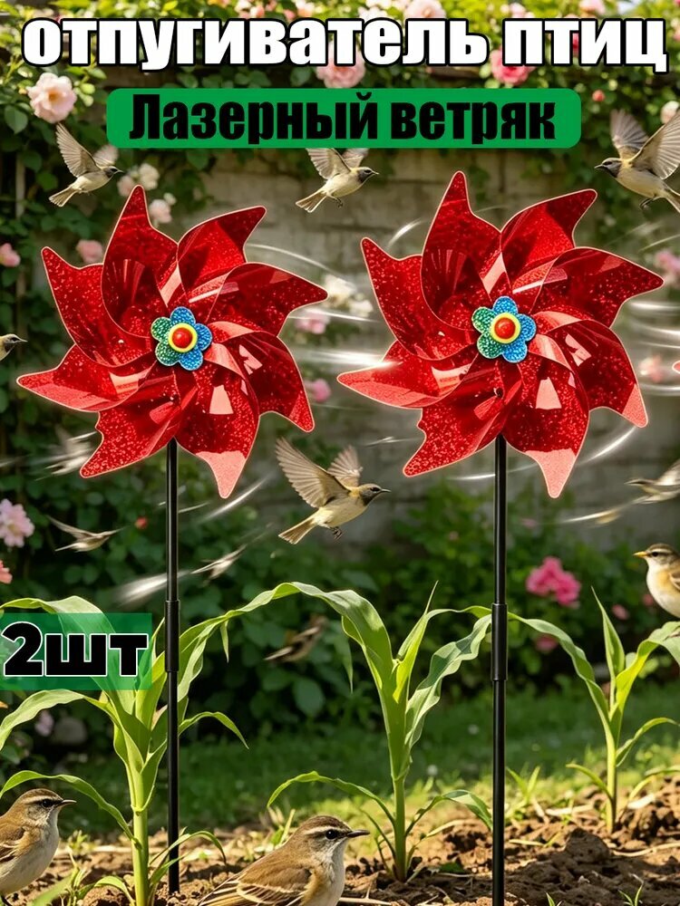 Светоотражающая лазерная ветряная мельница, отпугиватель птиц, декор для сада,2шт