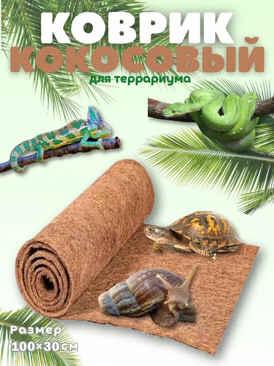 Кокосовый коврик для террариума, ковер под аквариум, субстрат для рептилий и улиток, натуральное волокно