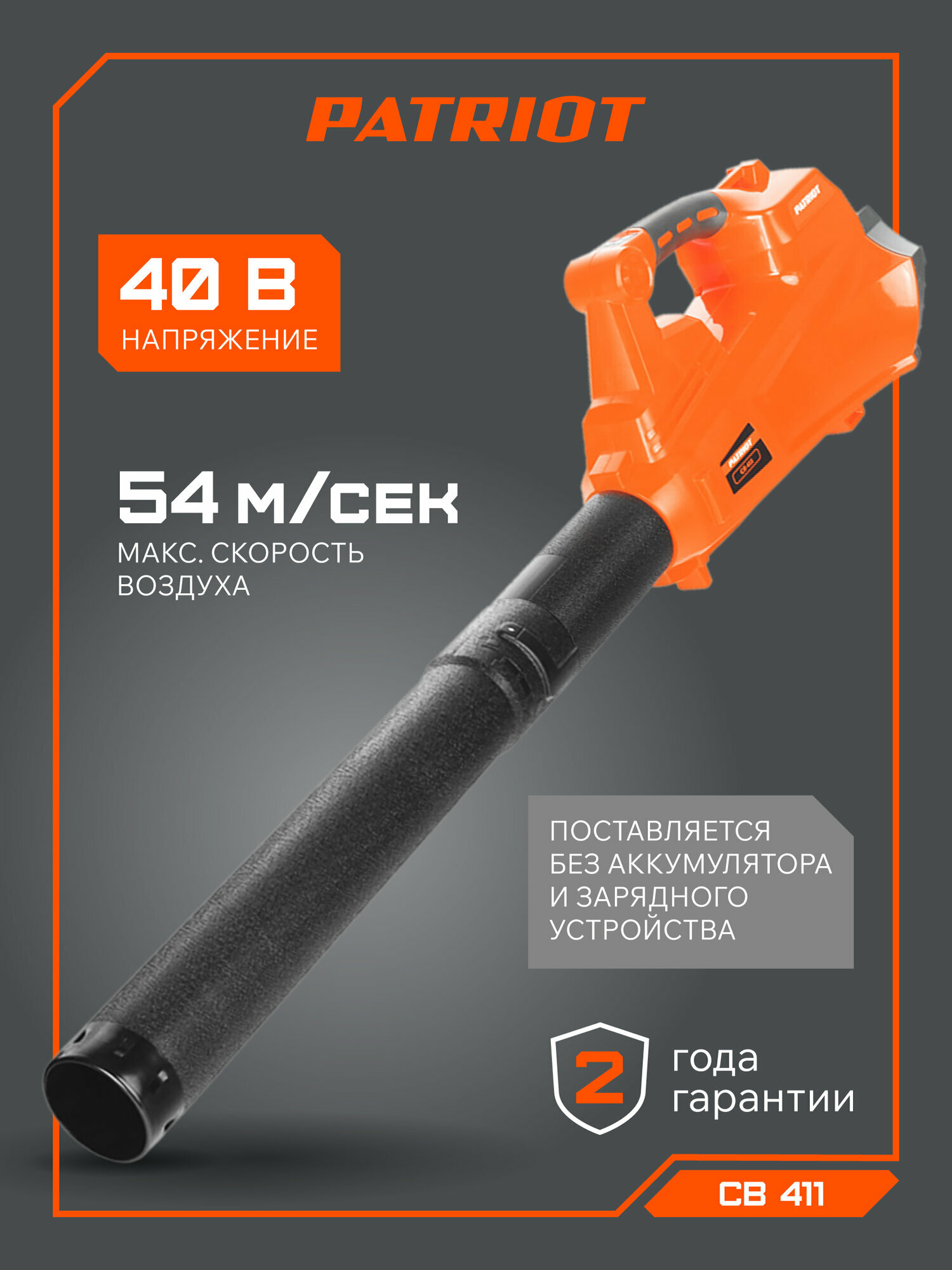 Воздуходувка аккумуляторная садовая PATRIOT СВ 411Li, 40В, скорость воздуха 54м/с, 2Ач, без аккумулятора