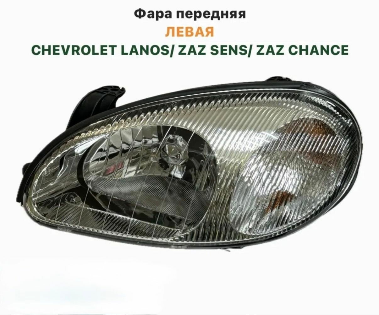 Фара передняя левая под электрокорректор CHEVROLET LANOS ZAZ SENS ZAZ CHANCE Ланос Шанс Сенс