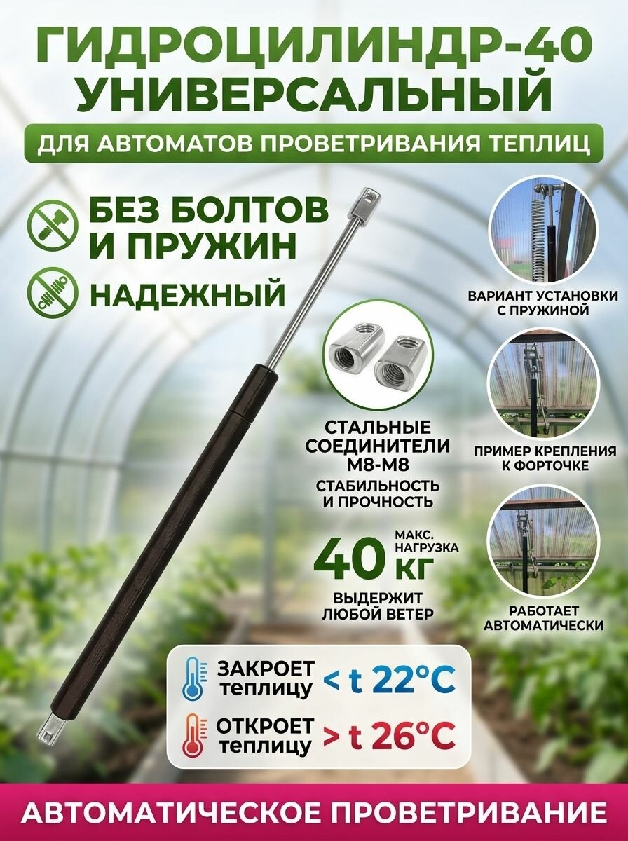 Термопривод для теплицы450 х 18мм, Сталь, 1 шт
