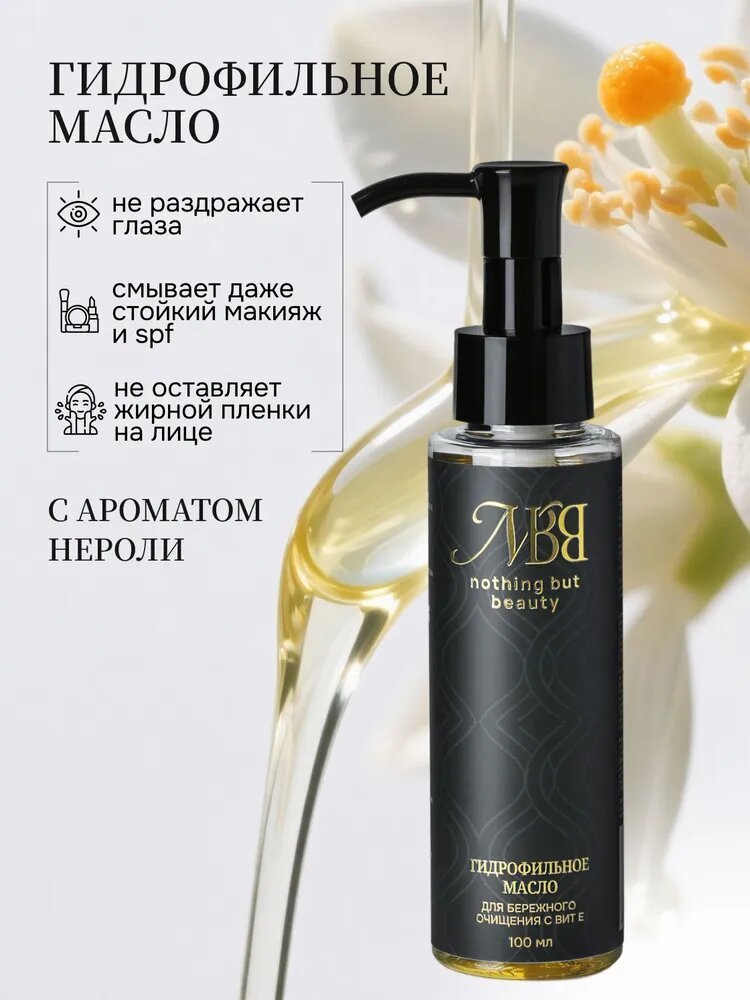 NBB Масло гидрофильное с витамином Е для снятия макияжа и SPF 100 мл