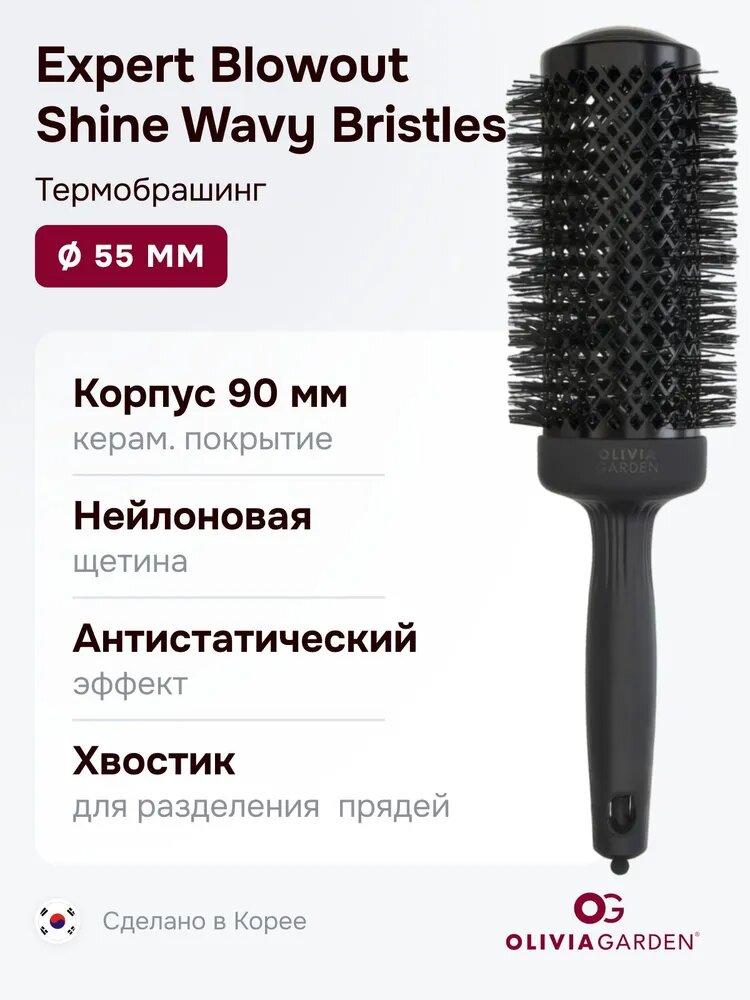Термобрашинг для укладки волос Olivia Garden Expert Blowout Shine Black Label, диаметр 55 мм