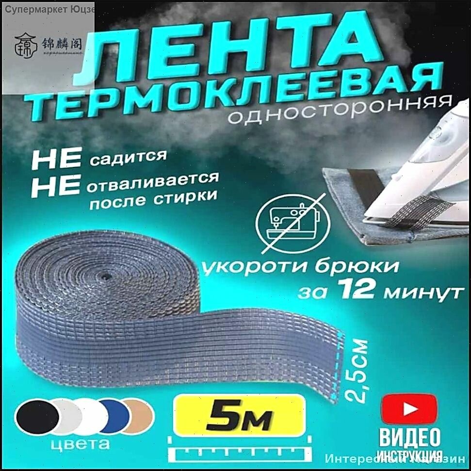 Эксклюзивная термоклеевая лента для подшивания одежды утюгом 5 метров в одном мотке