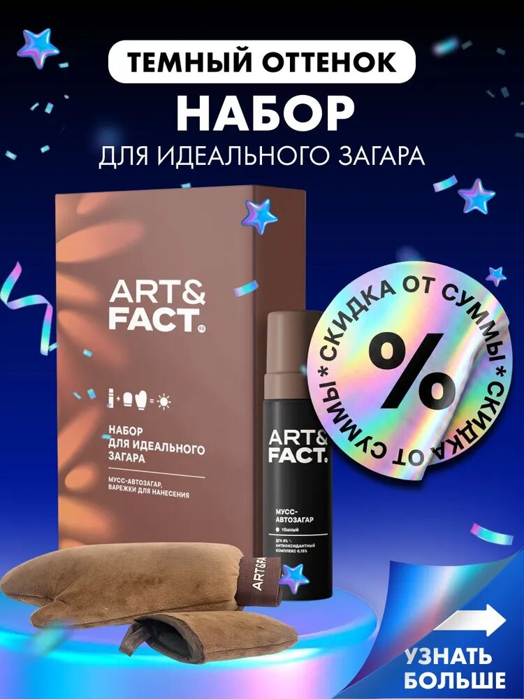 ART&FACT. / Набор для загара: автозагар мусс для тела и лица, варежка для автозагара 2шт, тёмный оттенок
