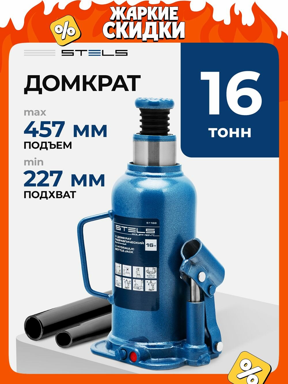 Домкрат гидравлический бутылочный STELS, 16 т, высота подъема 227-457 мм, с клапаном безопасности, стальным основанием и корпусом, домкрат автомобильный, 51168