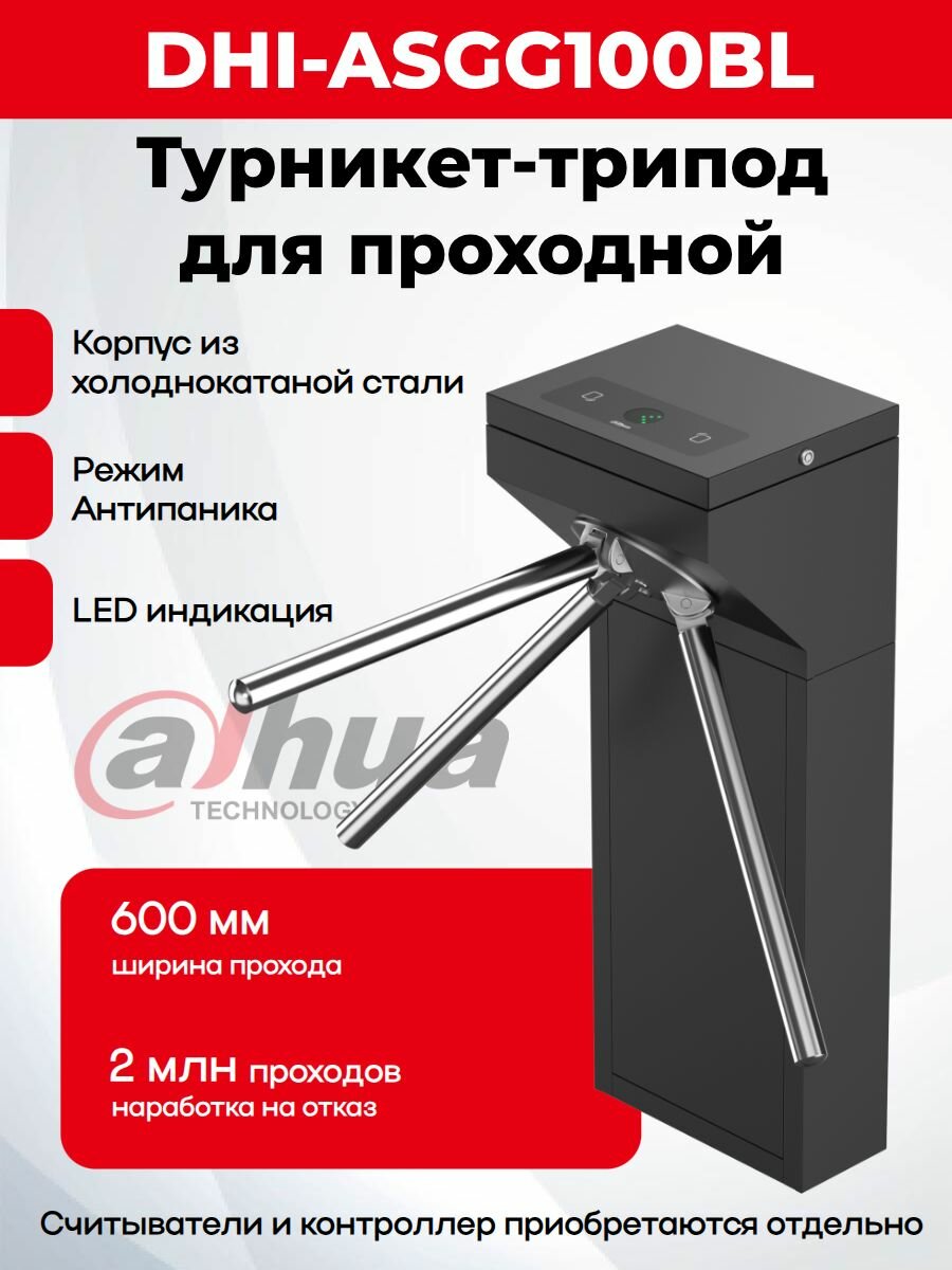 Турникет-трипод Dahua DHI-ASGG100BL с планками Антипаника и блоком питания / турникет для проходной