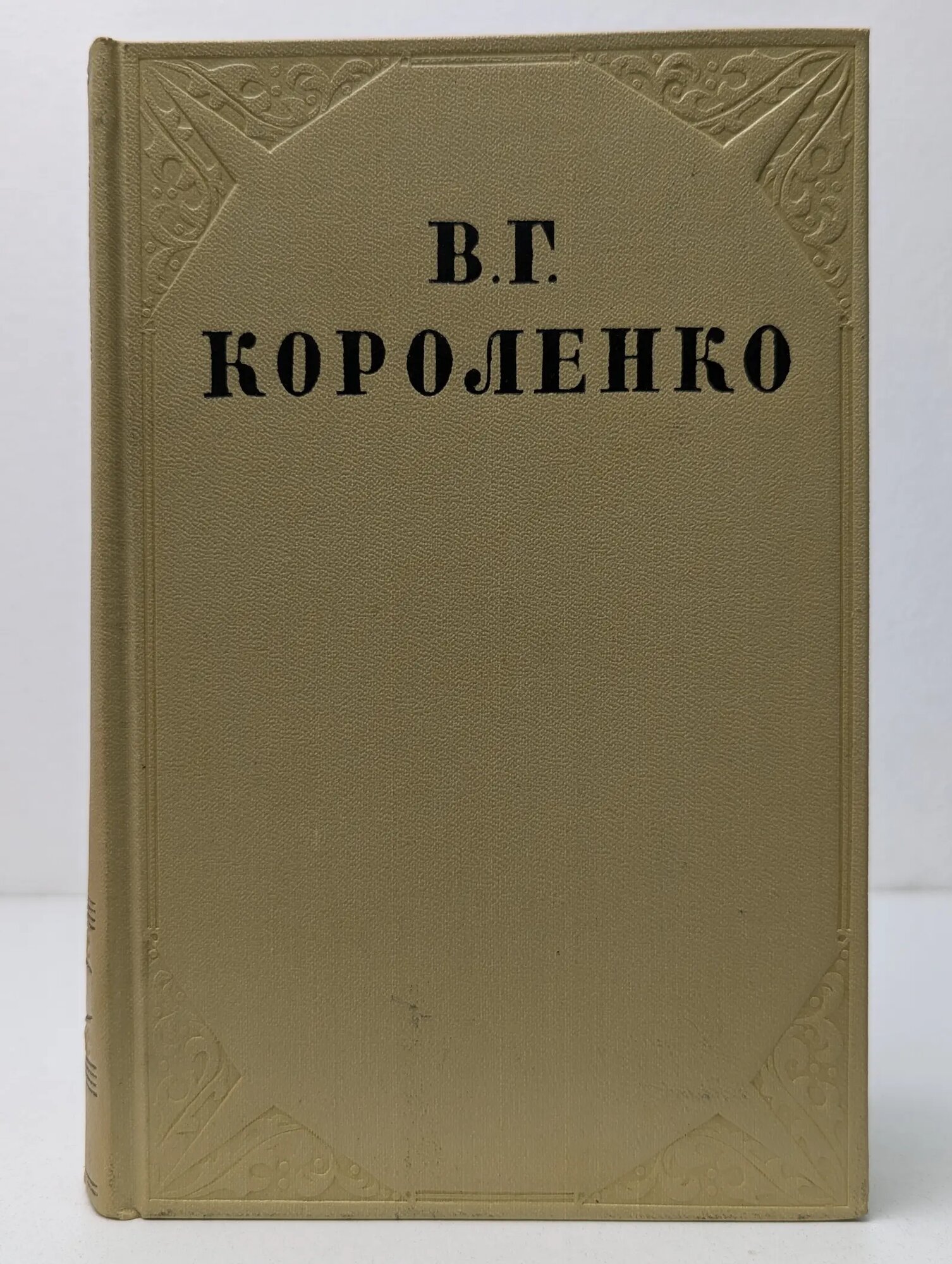 Владимир Короленко. Собрание сочинений в 10 томах. Том 4 Короленко Владимир Галактионович 1954