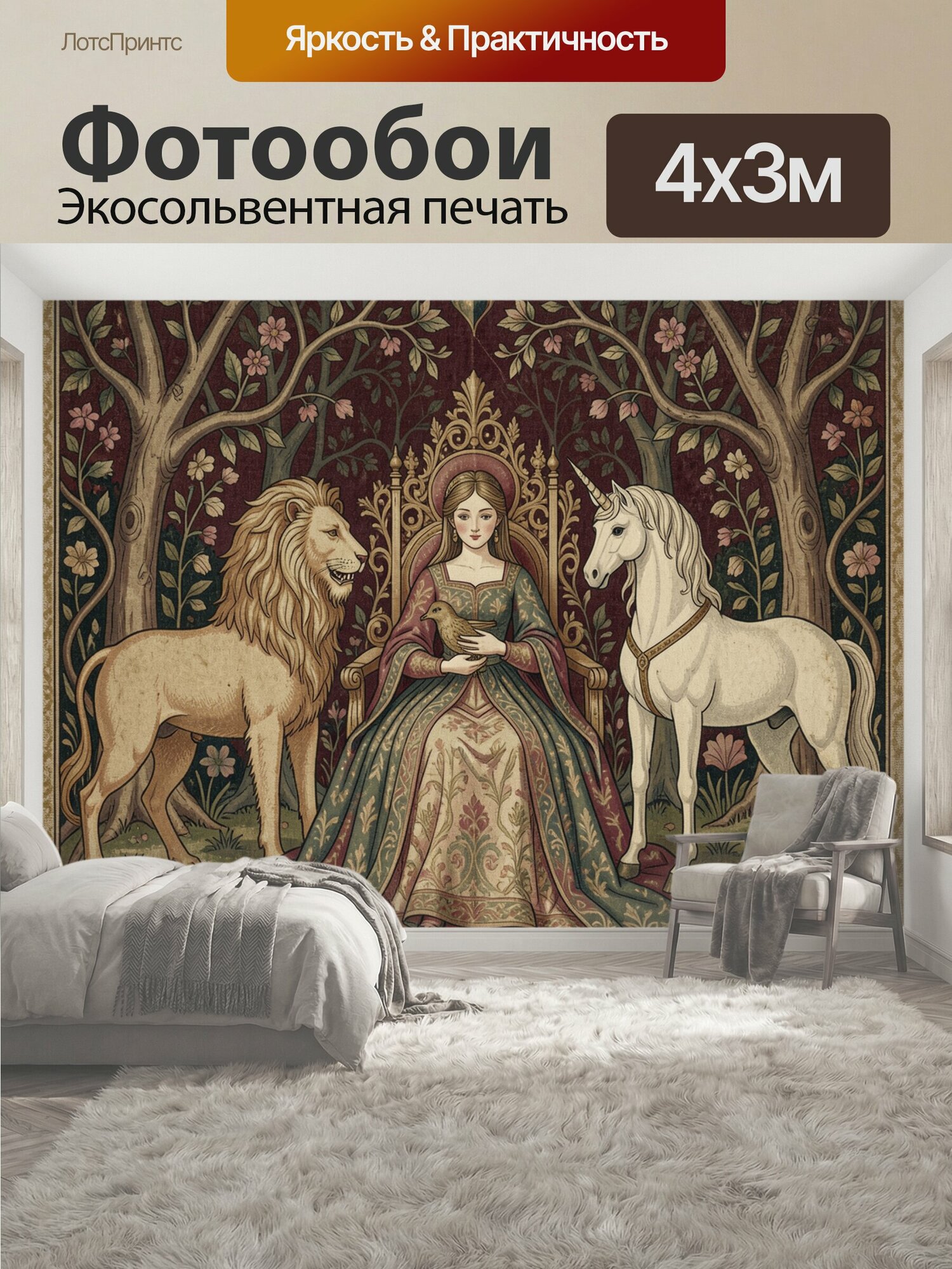 Фотообои "Девушка, лев и единорог в лесу. Фэнтезийная сцена в стиле старинного гобелена: юная правительница на резном троне, рядом могучий." 400x300 см. экосольвентная печать