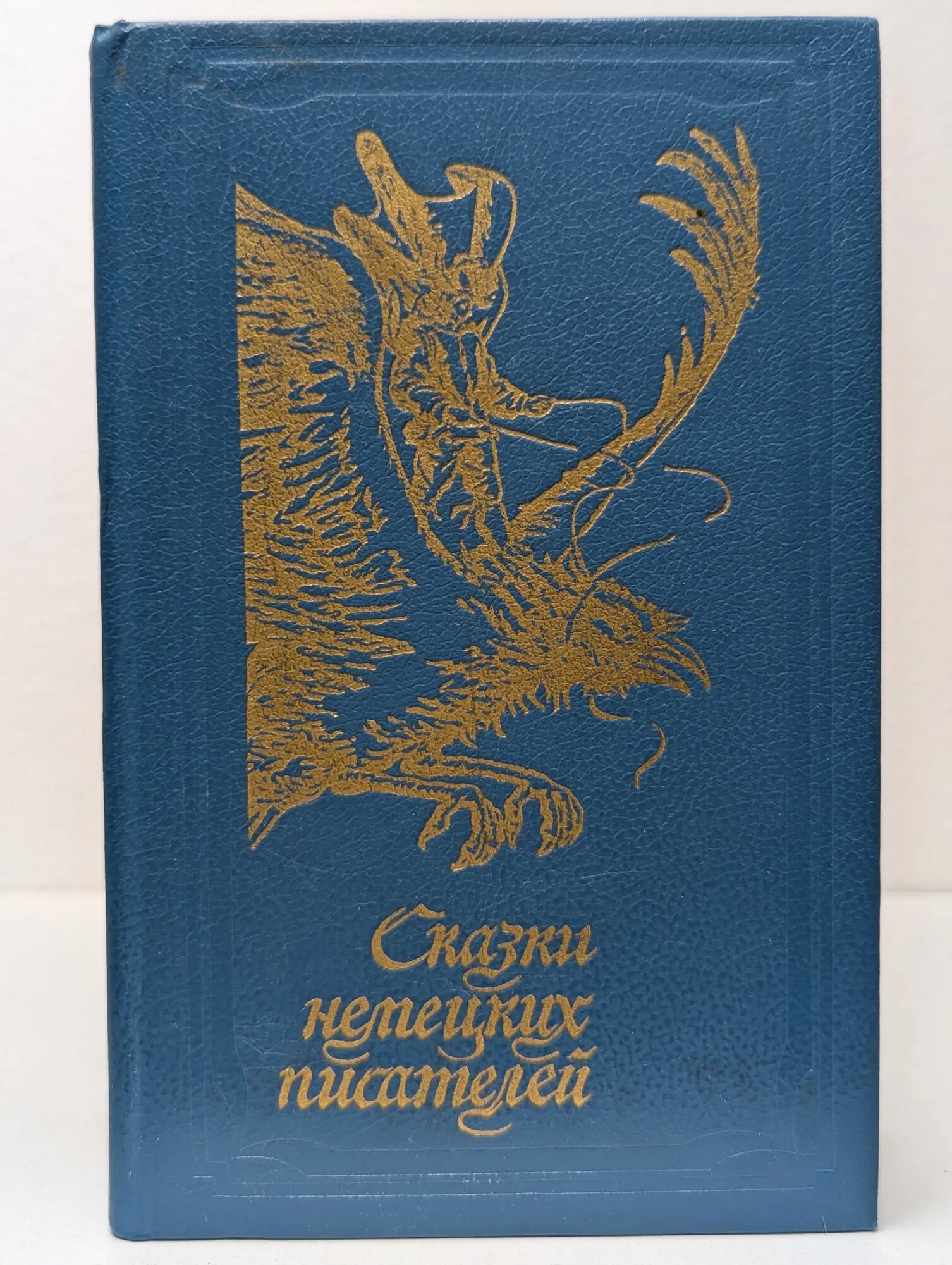 Сказки немецких писателей Славинская Антонина Константиновна (сост.) 1989