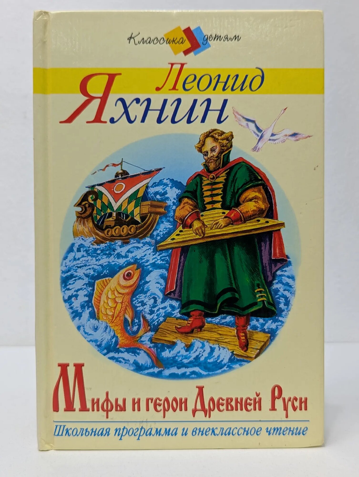 Классика - детям. Мифы и герои Древней Руси Яхнин Леонид Львович 2005
