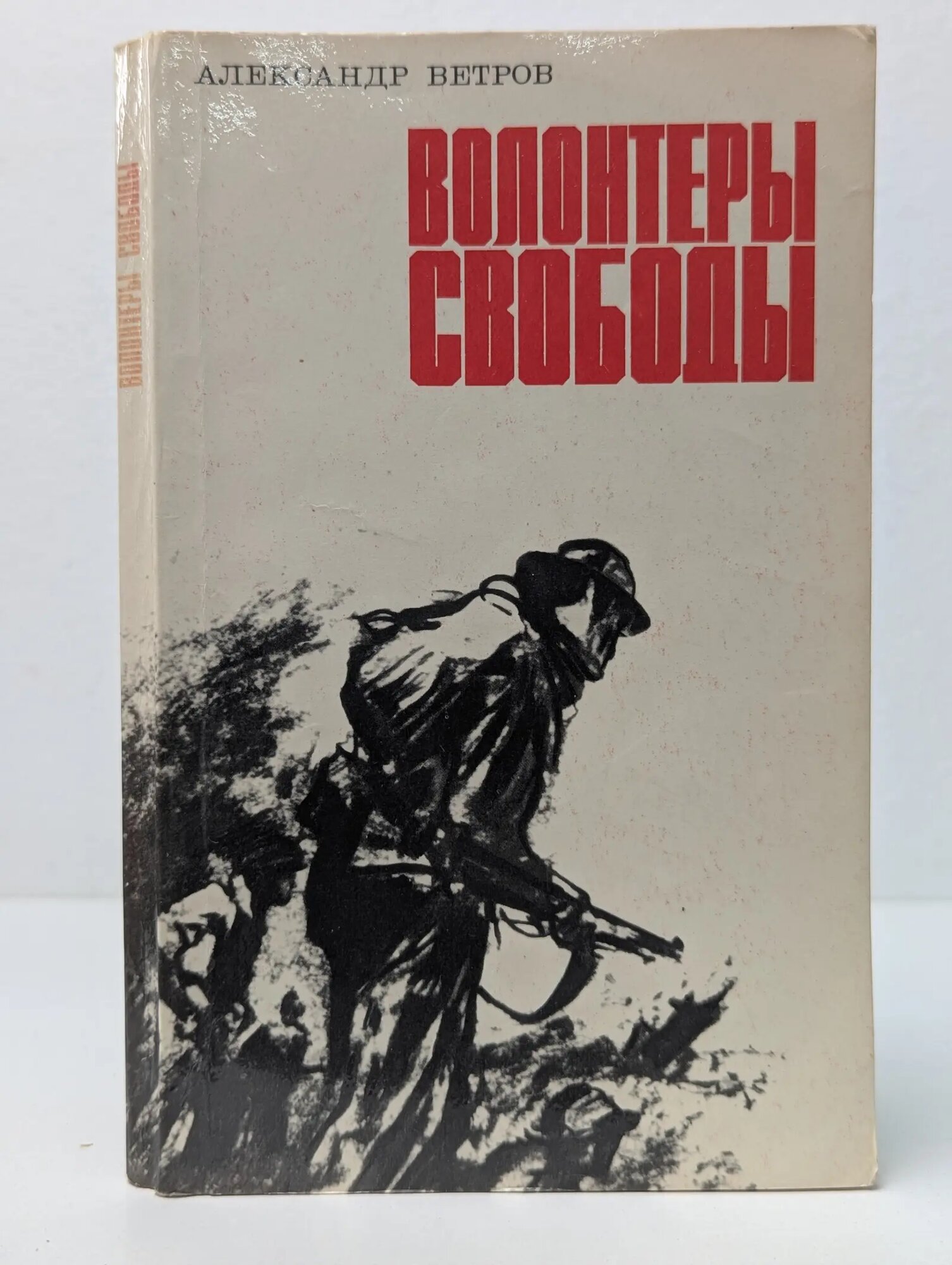 Волонтеры свободы Ветров Александр Александрович 1972