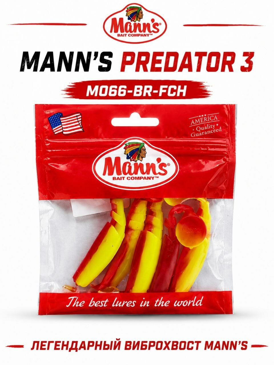 Виброхвост Mann's Predator 3, MO66-BR-FCH, силиконовая приманка для спиннинга, на щуку, судака, окуня.
