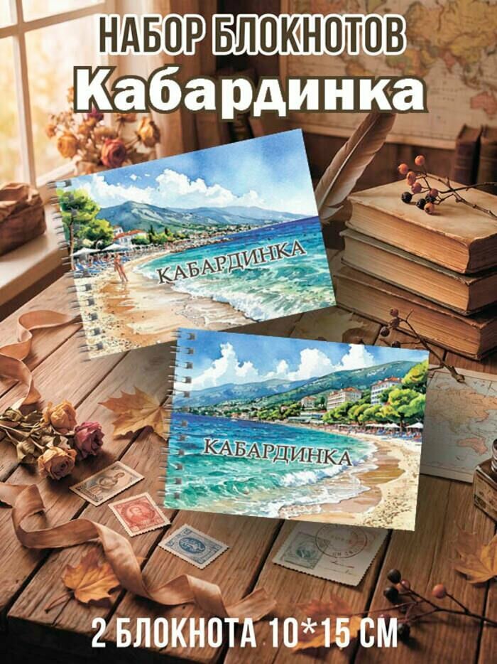 Набор блокнотов 2 шт 10х15 см Кабардинка
