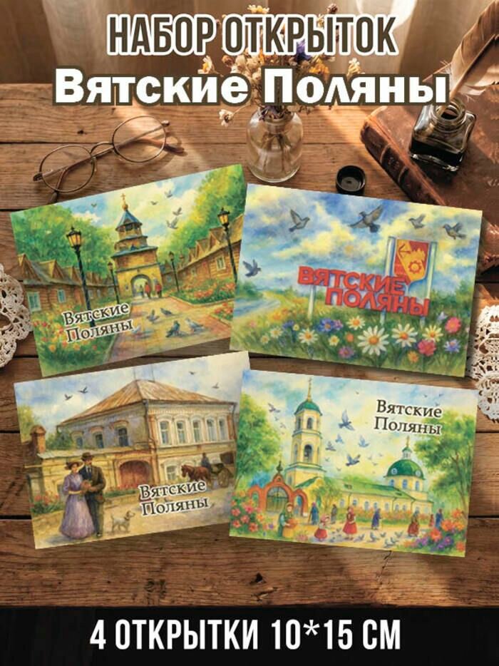 Набор открыток Вятские Поляны 4 шт 10х15 см