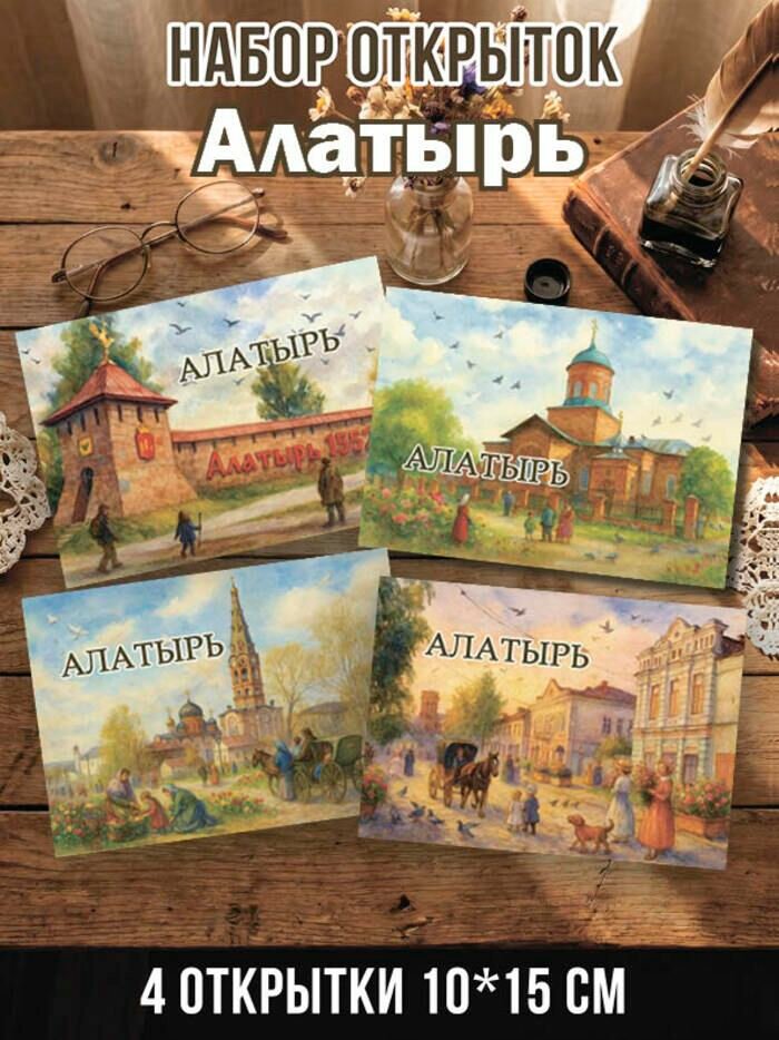 Набор открыток Алатырь 4 шт 10х15 см
