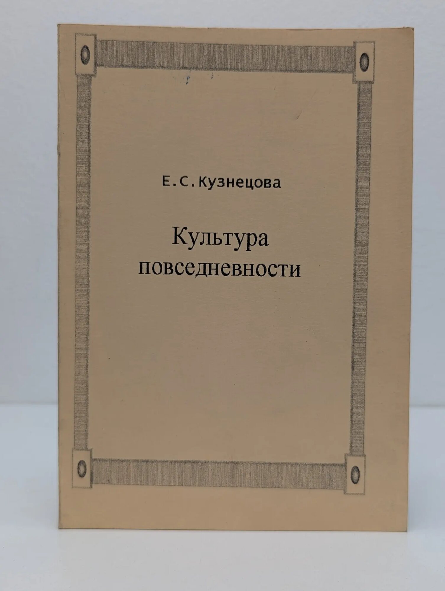 Культура повседневности Кузнецова Елена Сергеевна 2006