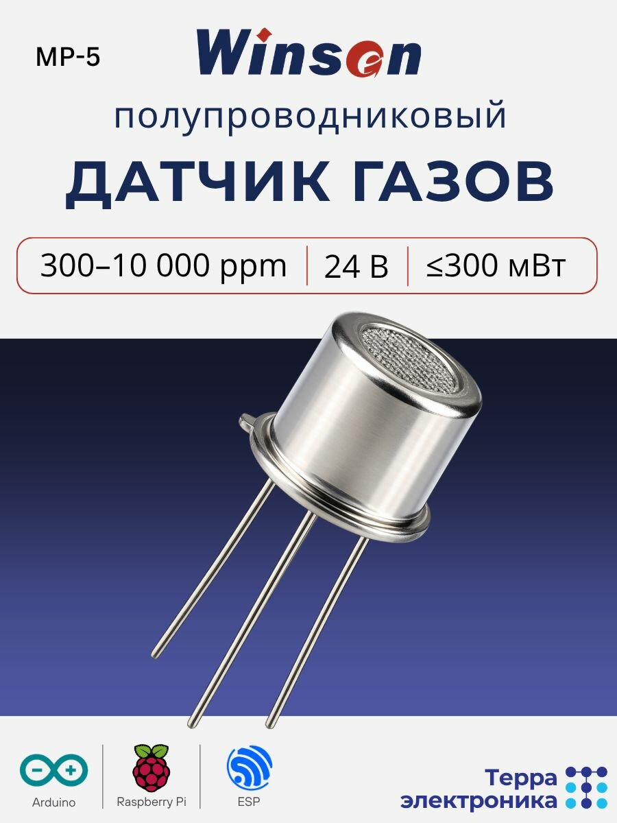 Датчик газов полупроводниковый, 300-10 000 ppm, 24 В, 300 мВт, 9.4х7 мм, отдельный нагреватель (MP-5 WINSEN)