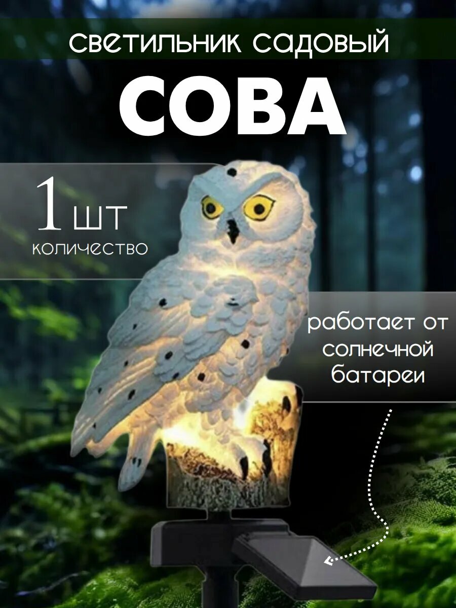 Садовый светильник "Сова", пластиковый, на солнечных батареях, водонепроницаемый