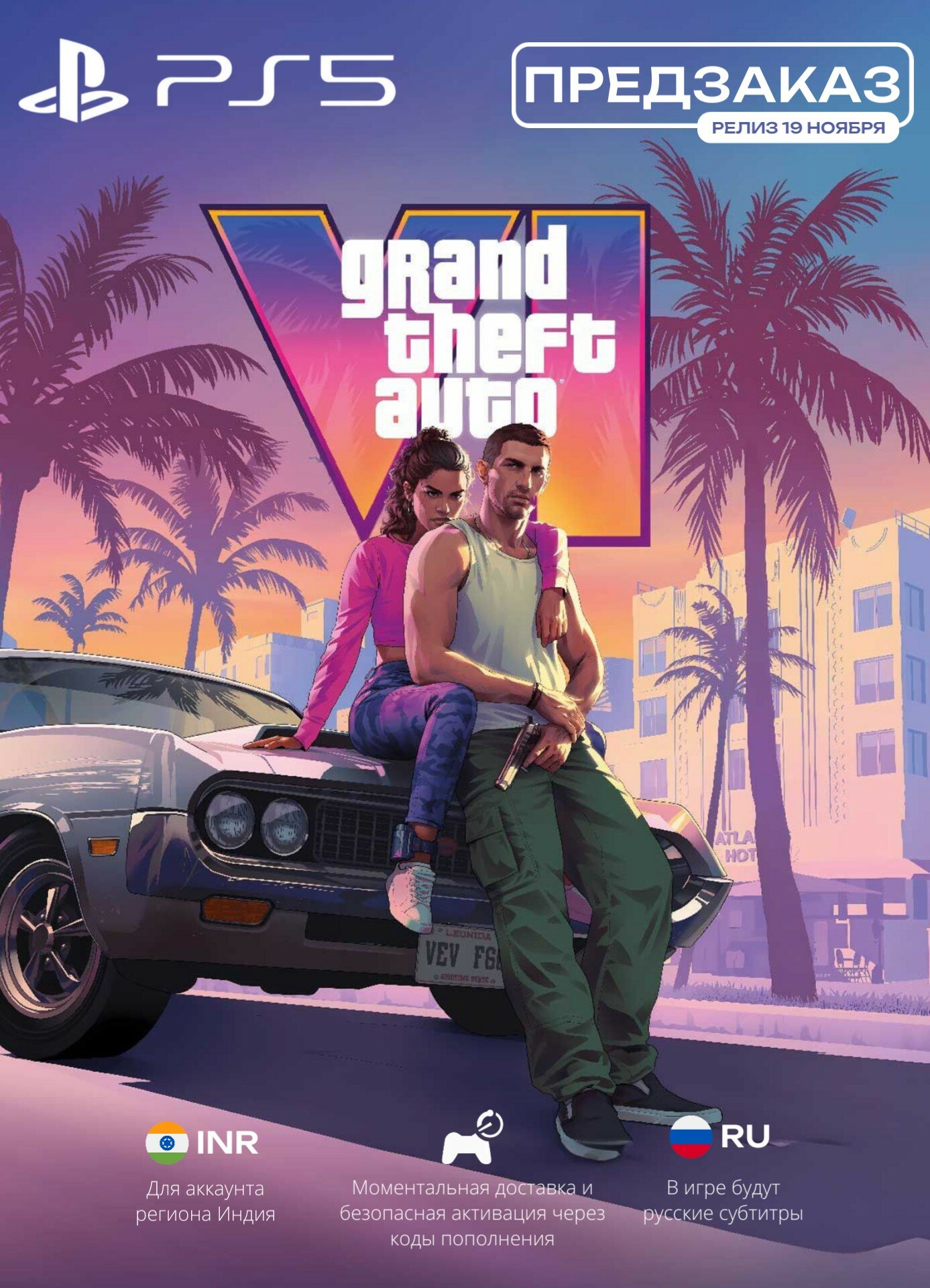 Предзаказ GTA VI PlayStation 5 / Цифровой код PS Индия, рупии / Русские субтитры