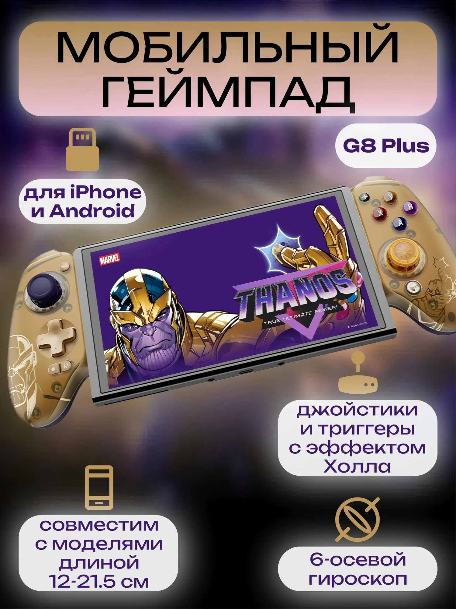 Мобильный геймпад Gamesir G8 Plus Thanos для смартфонов Android и iPhone, ПК, планшетов, золотистый