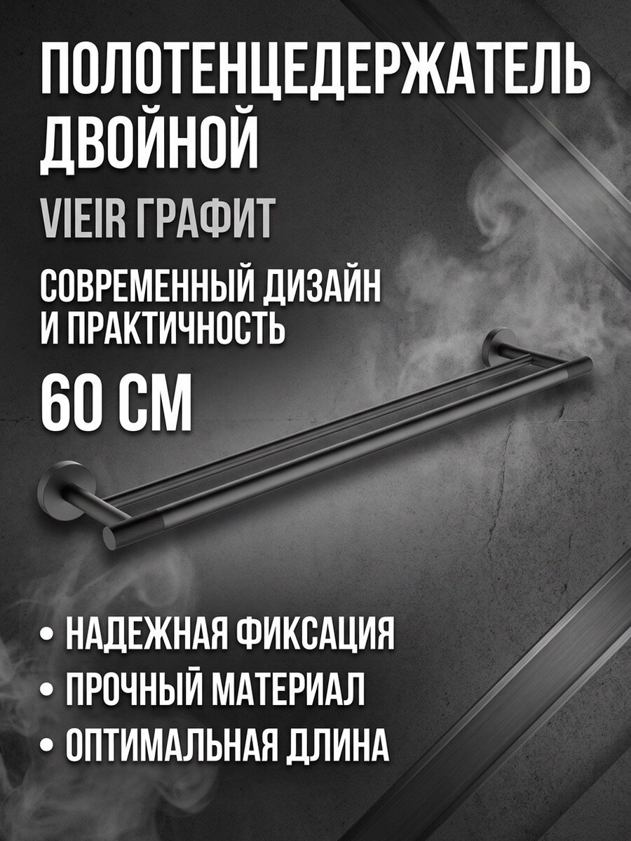 Двойной полотенцедержатель для ванной комнаты на стену от бренда Vieir V5518-G графит