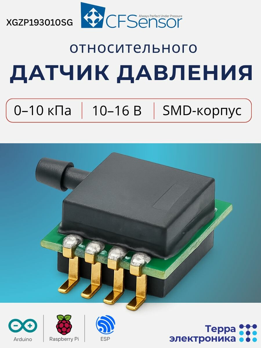 Датчик давления относительного, 0-10 кПа, 10-16 В, SMD-корпус, низкое энергопотребление (XGZP193010SG CFSensor)