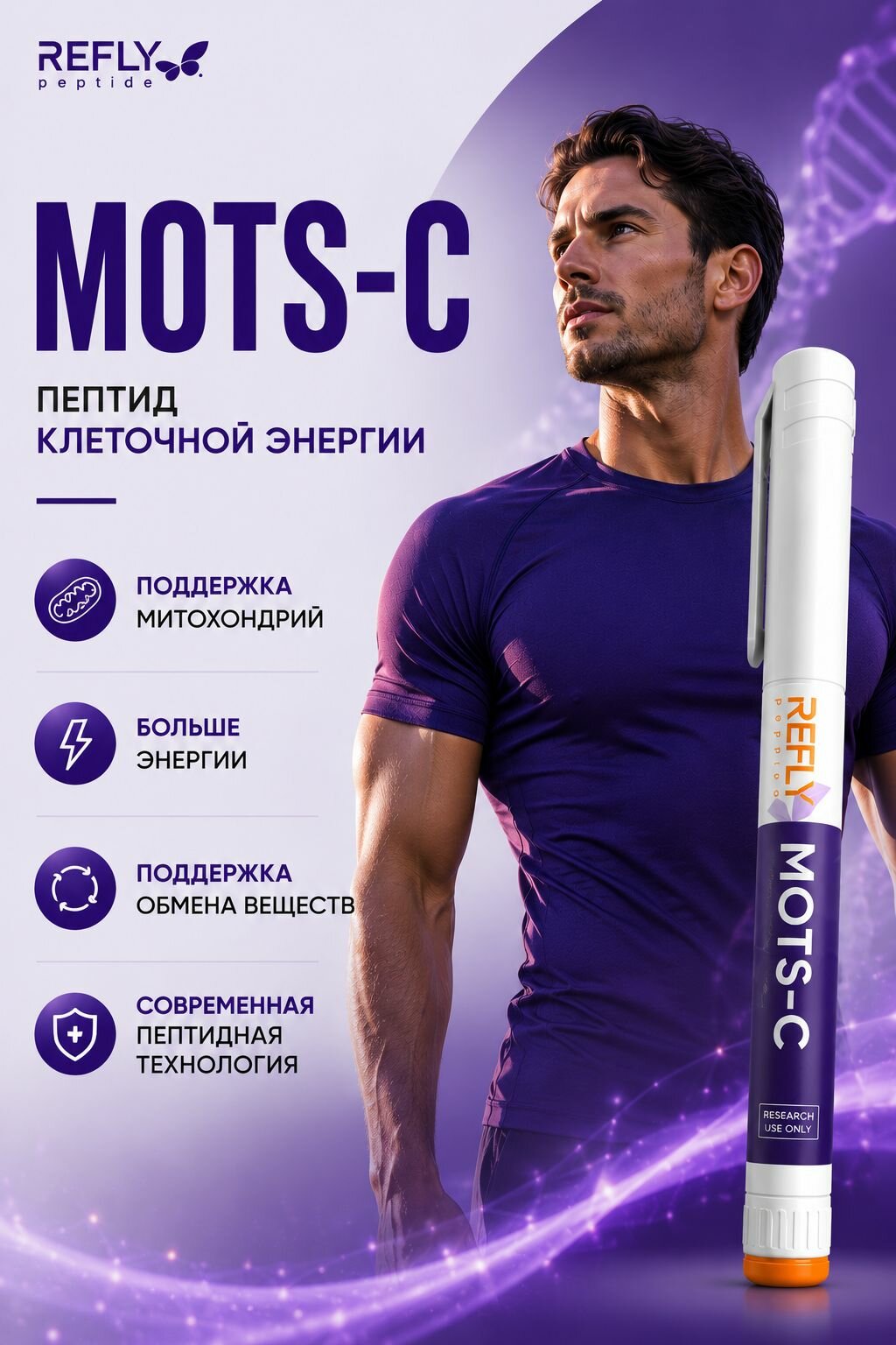 Пептид MOTS-C/ шприц-ручка/40 mg/ ReflyPeptide/увеличение уровня энергии/снижение веса