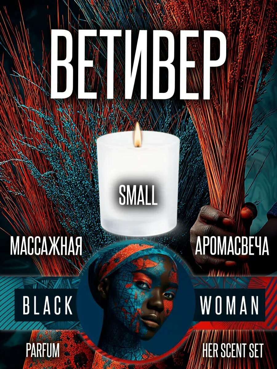Свечи для массажа тела набор ветивер