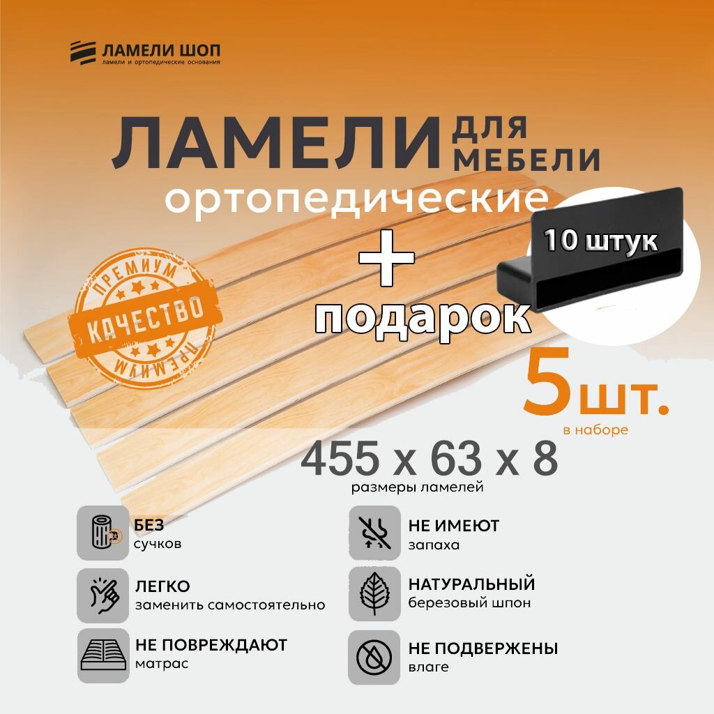 Ламель мебельная 455/63/8 5 шт, пристреливающиеся 63 мм держатели в наборе 10 шт