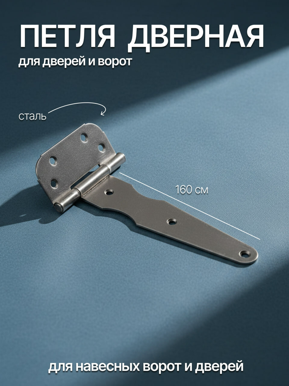 Петля стрела дверная накладная для дверей и ворот ПС-160 (2 мм)